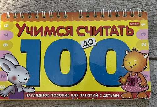 Наглядное пособие учимся считать до 100