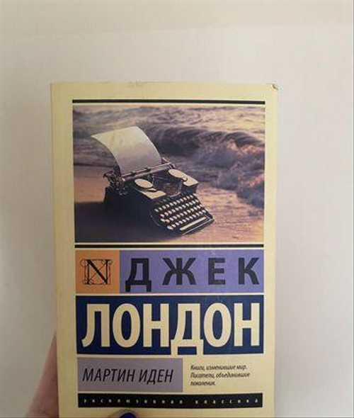 Книга Мартин Иден Дж.Лондон