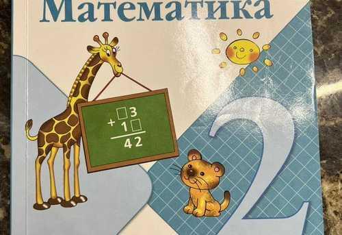 Учебник математика 2 класс Моро