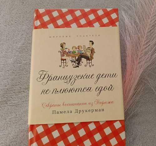 Памела Друкерман Французские дети не плюются едой