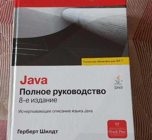 Шилдт "Java Полное руководство"