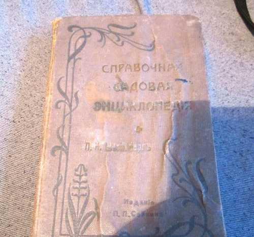 Справочная садовая энциклопедия 1909 год