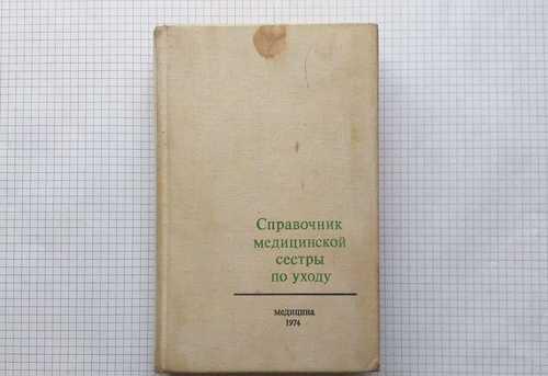 Справочник медицинской сестры по уходу 1974