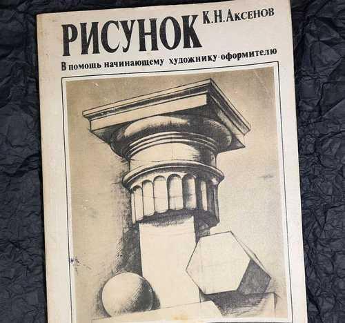 Рисунок Аксенов книга для начинающего художника