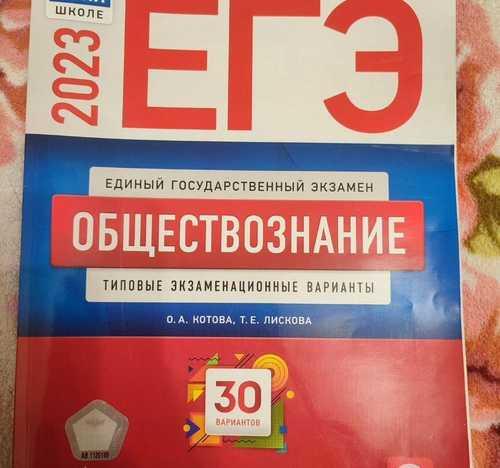 Сборник ЕГЭ по обществознанию 2023 года, 30 вар