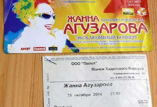 Билет на концерт Жанны Агузаровой 2004 г