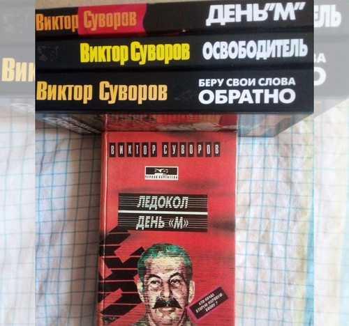 Книги Виктора Суворова