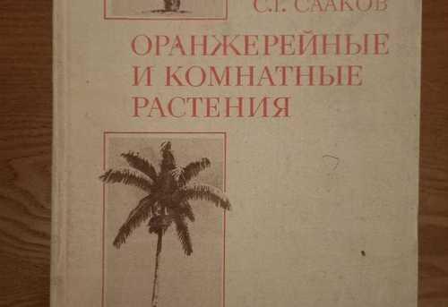 Оранжерейные и комнатные растения (Сааков)