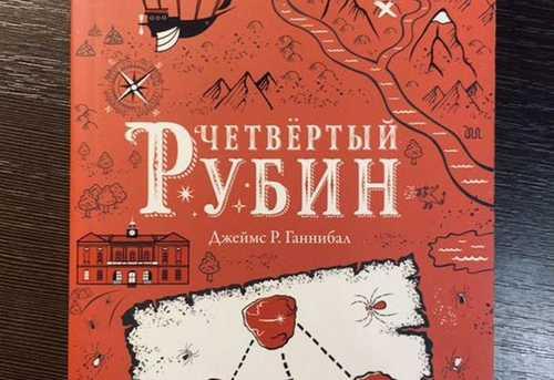 Книга Четвертый рубин Джеймс Р. Ганнибал