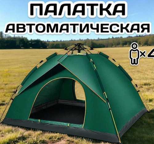 Палатка 4х местная автоматическая