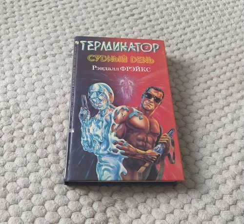 Книга Р.Фрэйкса "Терминатор 2 Судный день"