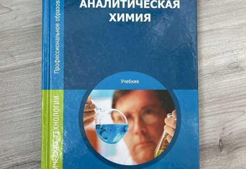 Аналитическая химия. Ищенко