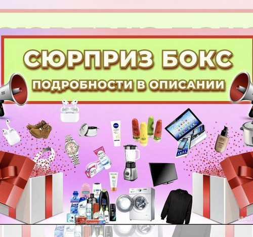 Сюрприз бокс