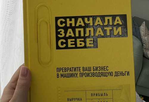 Сначала заплати себе