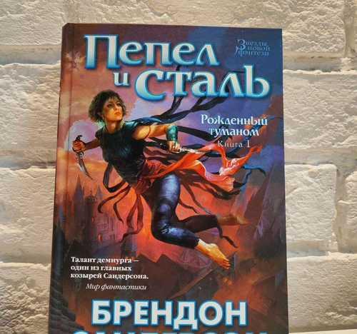 Книга "Пепел и сталь" Брендон Сандерсон