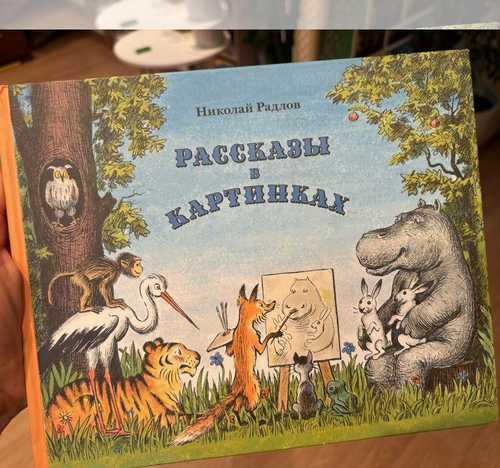 Н. Радлов Рассказы по картинкам