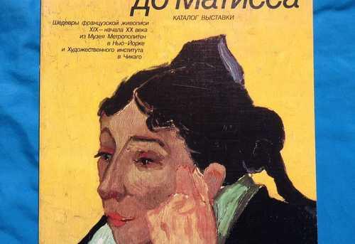 Каталог выставки От Делакруа до Матисса, 1988