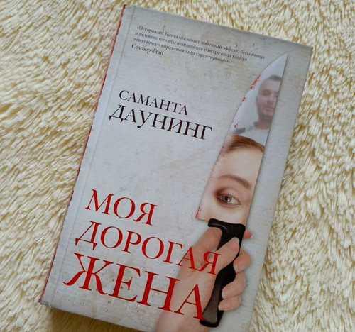 Моя дорогая жена" С. Даунинг (книга)