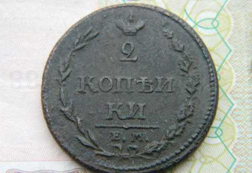 2 коп 1810 г ем нм Без краткой над И
