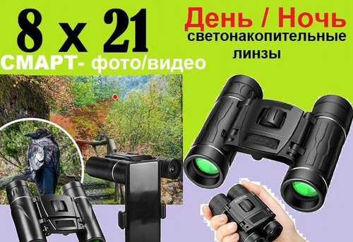 Бинокль складной Compact 8x21, день / ночь, смарт