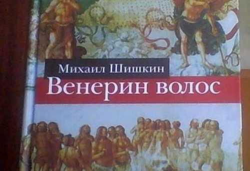 Книги. Шишкин Улицкая. Рубина. А. Толстой. Вагинов