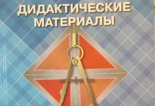 Геометрия. 7 класс. Дидактический материал. Мейлер