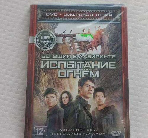 DVD фильм Бегущие в лабиринте : испытание огнём