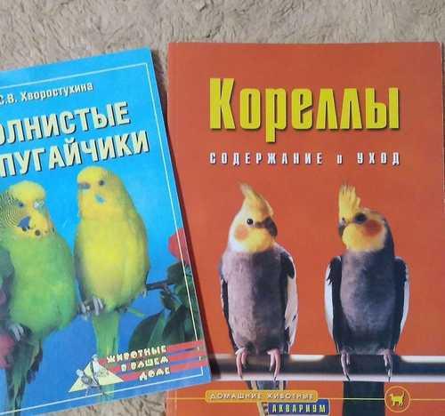 Книги о попугаях