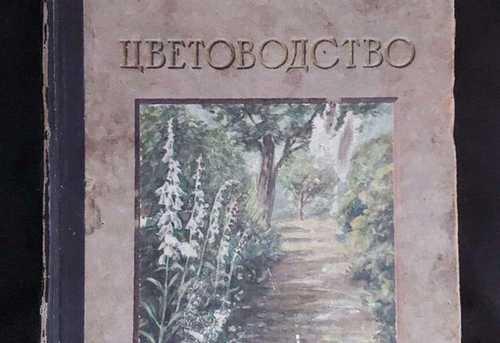 Книга Цветоводство Киселёв. 1949г