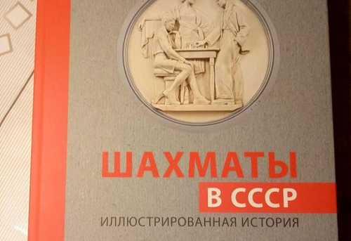 Шахматы в СССР Иллюстрированная история