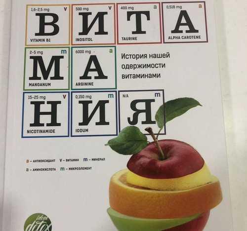 Витамания книга