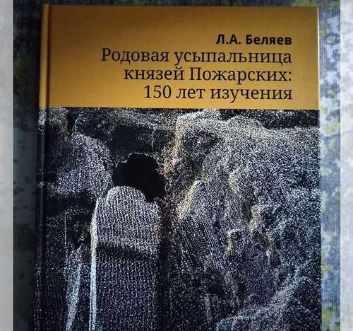 Л.А. Беляев Родовая усыпальница князей Пожарских