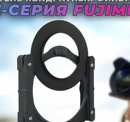 Держатель квадратных фильтров Z-серия Fujimi