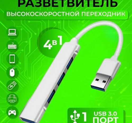 Usb разветвитель