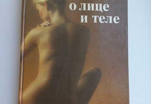 Книга о лице и теле, автор Мириам Стоппард