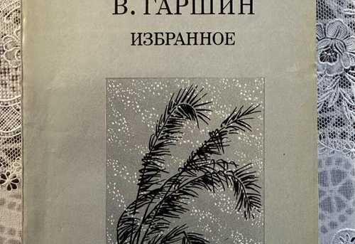 Гаршин В.М. "Избранное", 1981г., 192 с