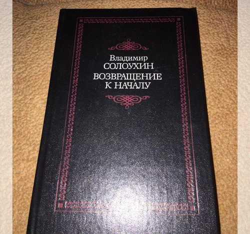 Солоухин.Возвращение к началу,изд.1990 г