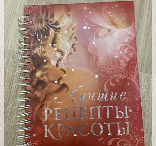 Книга сборник Лучшие рецепты красоты