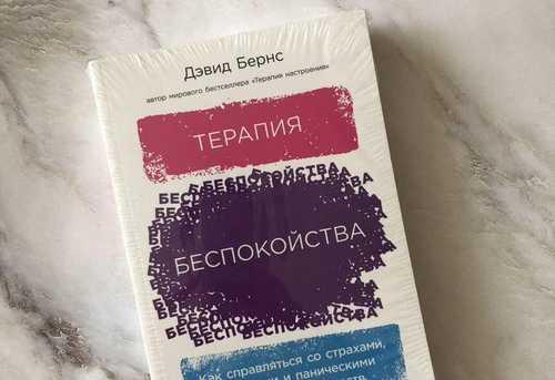 Новая книга Терапия беспокойства