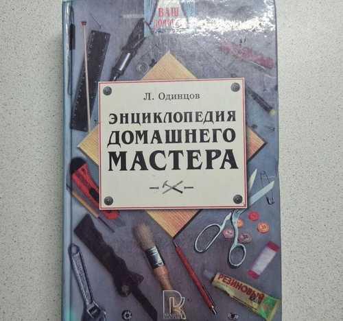 Энциклопедия домашнего мастера. Одинцов Л. Г