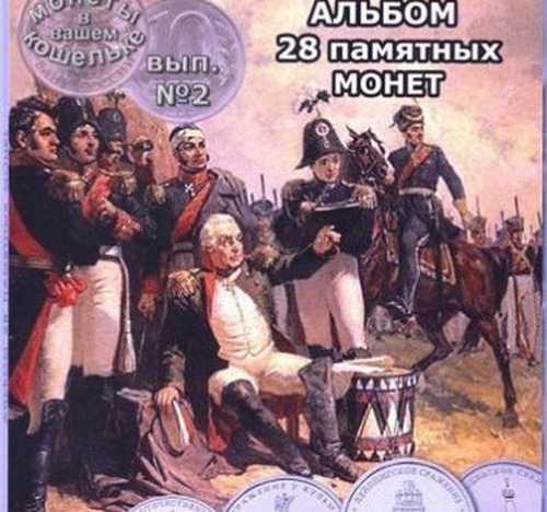 Альбом c монетами 1812