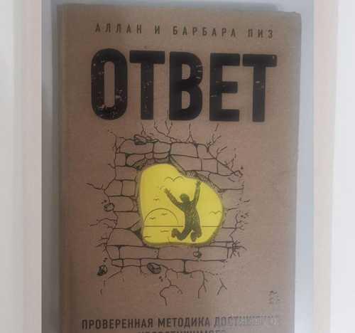 Алан и Барбара Пиз "Ответ"