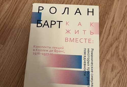 Ролан Барт Как жить вместе