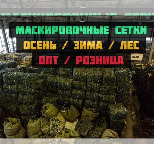 Маскировочная сетка 2х3 6х3 8х4 10х4 12х9 8х6