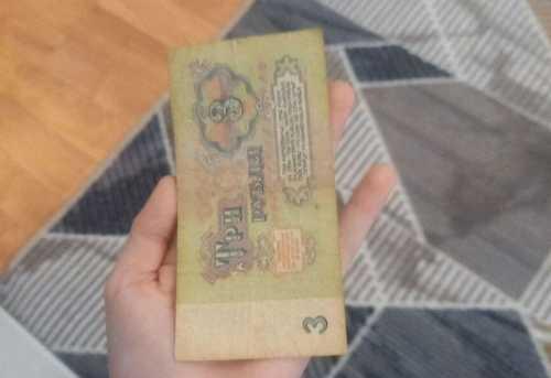 Бумажные деньги СССР 3 рубля