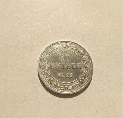 20 копеек 1922