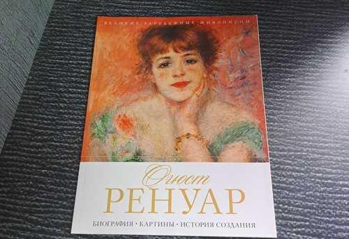 Книги Огюст Ренуар. Биография. Картины. История со