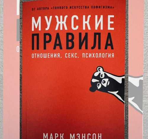 Книга Марк Мэнсон Мужские правила новая