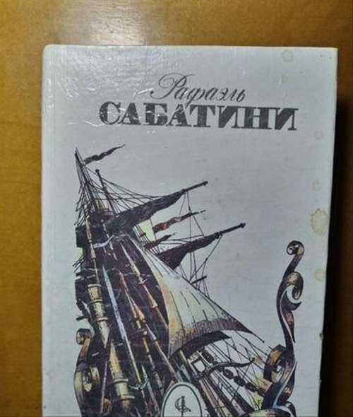 Р сабатини романтика морских приключений конспект. Рафаэль Сабатини собрание сочинений. Сабатини собрание сочинений в 8 томах. Рафаэль Сабатини. Собрание сочинений (комплект из 10 книг). Рафаэль Сабатини собрание сочинений в 15 томах.