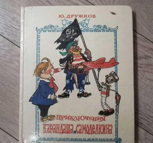 Ю. Дружков. Приключения Карандаша и Самоделкина